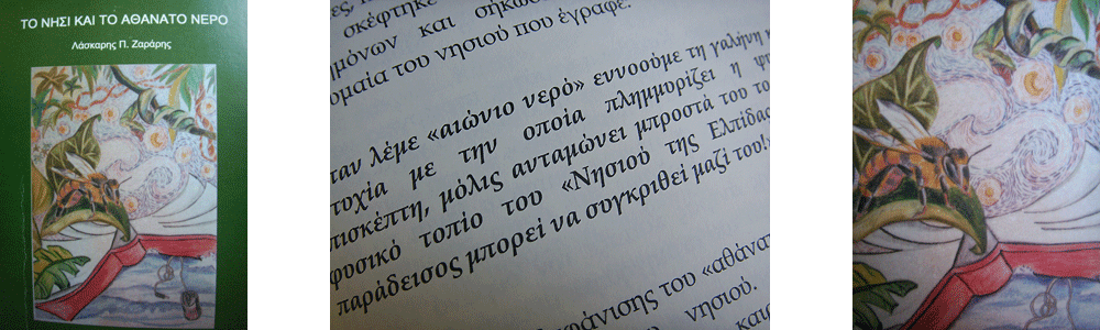 koukidaki: Το νησί και το αθάνατο νερό