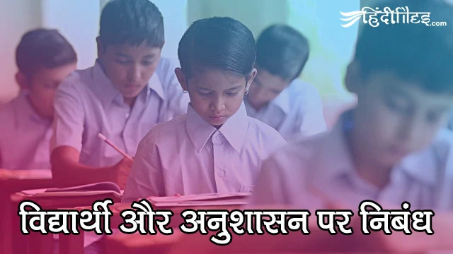 अनुशासन का महत्व पर निबंध | Anushasan Par Nibandh - HindiFiles.com