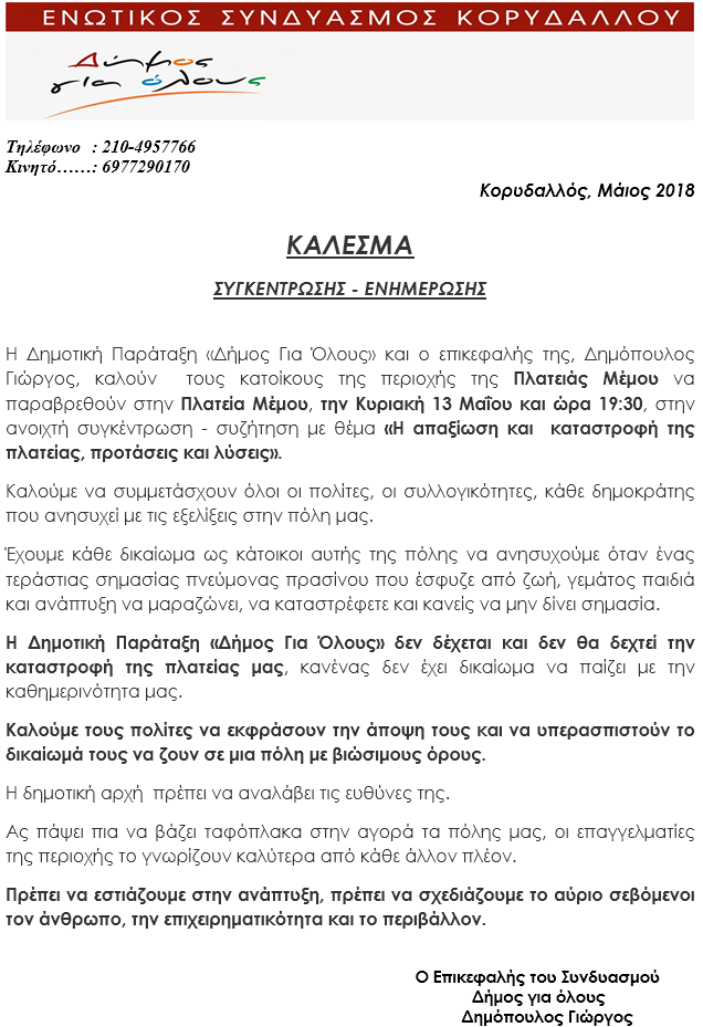 Δήμος Για Όλους - Κορυδαλλός: Μαΐου 2018