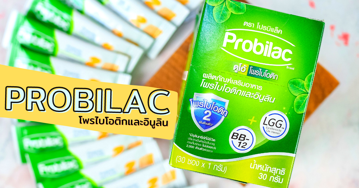 กินเที่ยวต้องยกให้หมี: REVIEW รีวิว Probilac โปรบิแล็ค จุลินทรีย์ 2 พัน ...