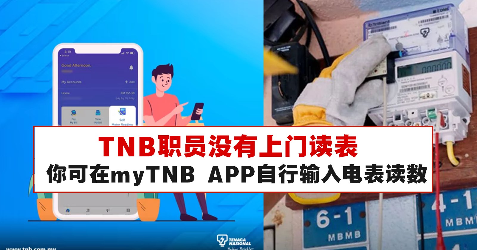 TNB职员没有上门读表，你可在myTNB APP自行输入电表读数