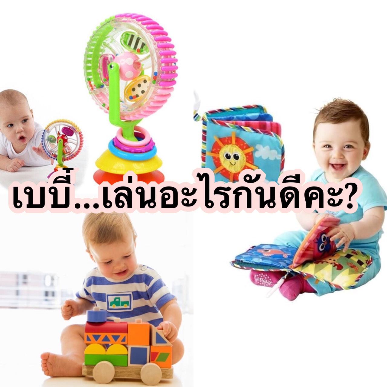 เบบี๋...เล่นอะไรดีคะ ? (ของเล่นที่เหมาะกับเด็กแรกเกิด-18 เดือน) - Ready ...