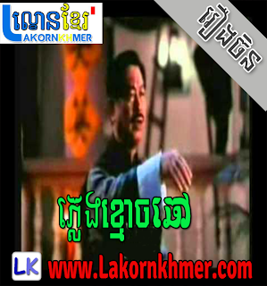 Lakorn Khmer: Pleng Khmouch Chav