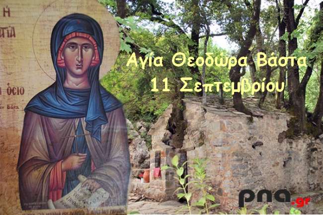 ΟΡΘΟΔΟΞΗ ΠΟΡΕΙΑ ΚΑΙ ΖΩΗ: ΑΓΙΑ ΘΕΟΔΩΡΑ ΒΑΣΤΑ