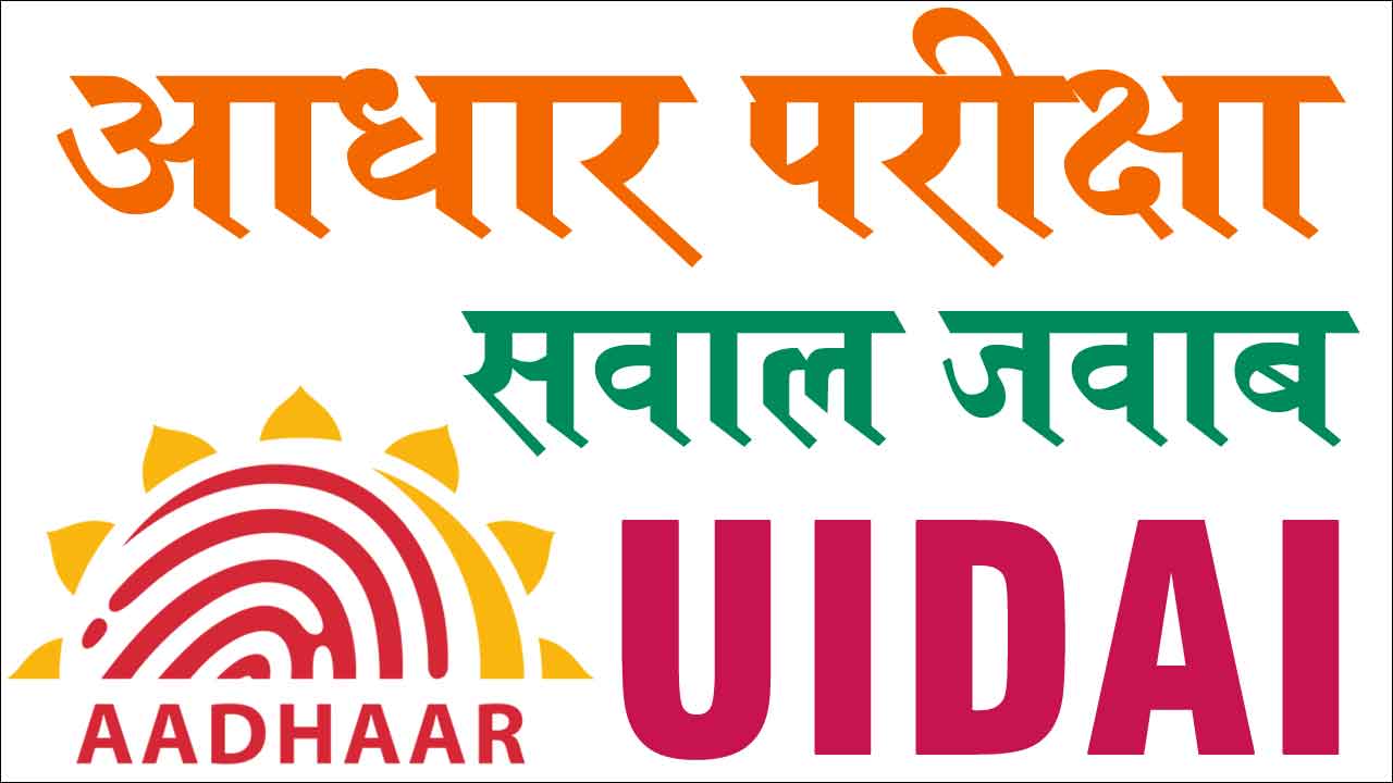 Aadhaar Exam Question And Answer Chepter 1 aadhaar-exam-question-and-answer-chepter-1