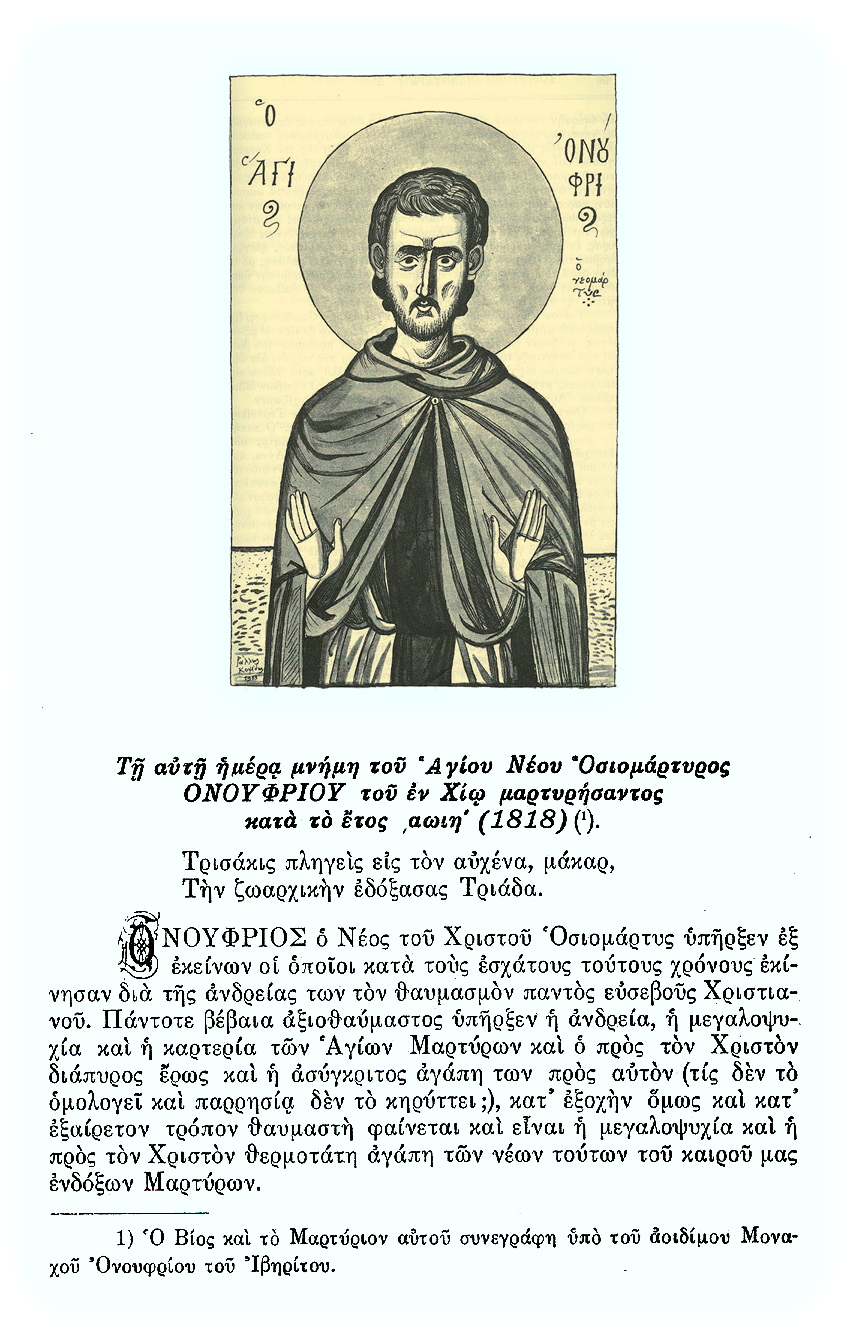 ΑΓΙΟΓΡΑΦΙΑ-ΜΕΛΕΤΕΣ: Ο ΝΕΟΜΑΡΤΥΣ ΟΝΟΥΦΡΙΟΣ ΠΡΟΣΚΥΝΗΣΕ ΤΙΣ ΑΓΙΕΣ ΕΙΚΟΝΕΣ ...
