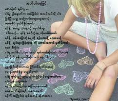 Myanmar poem | LAMIN