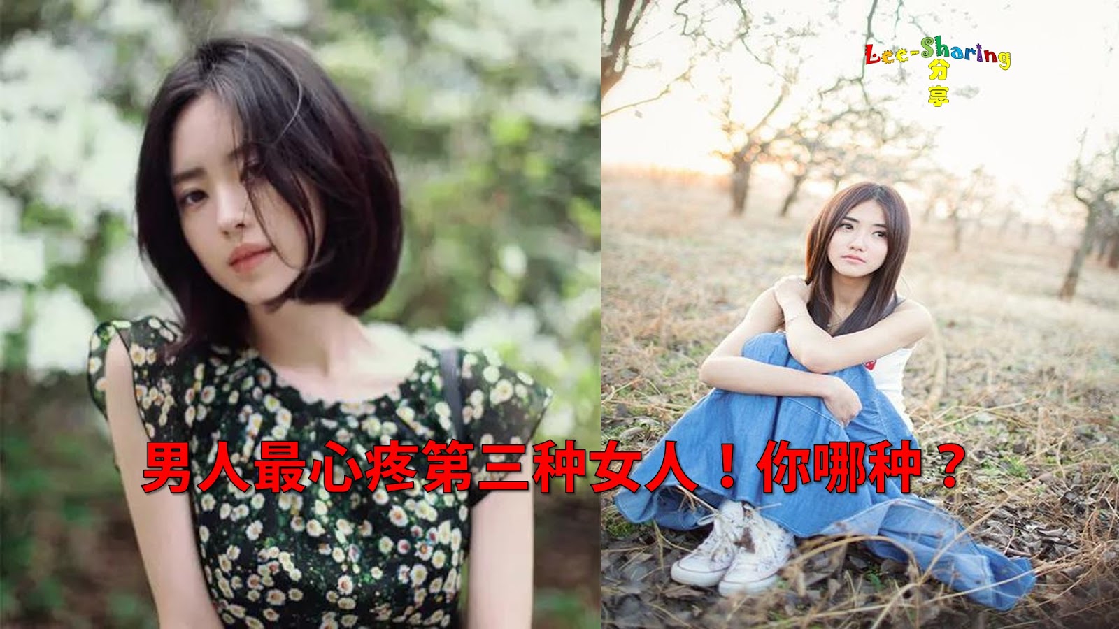 男人最心疼第三种女人！你哪种？ - Leesharing