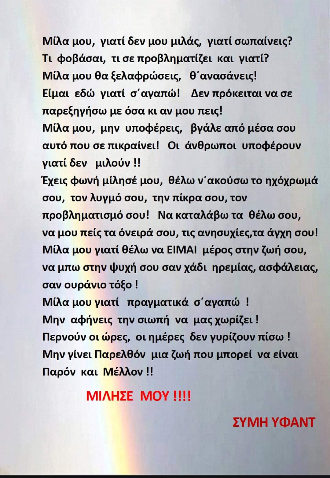 ΣΥΜΗ ΥΦΑΝΤ: ΜΙΛΗΣΕ ΜΟΥ .....
