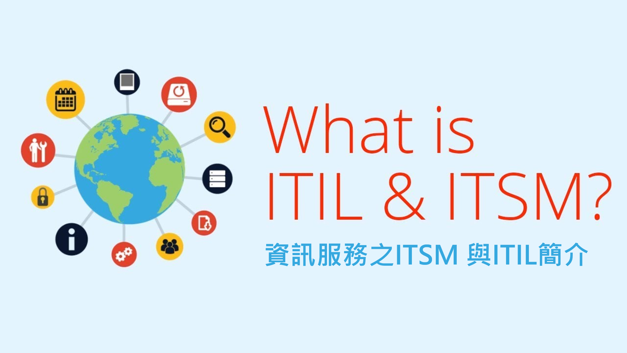 【技術乾貨】資訊服務之ITSM 與ITIL簡介，他們有何不同? ~ 萊恩的隨手筆記|Ryan's Notebook
