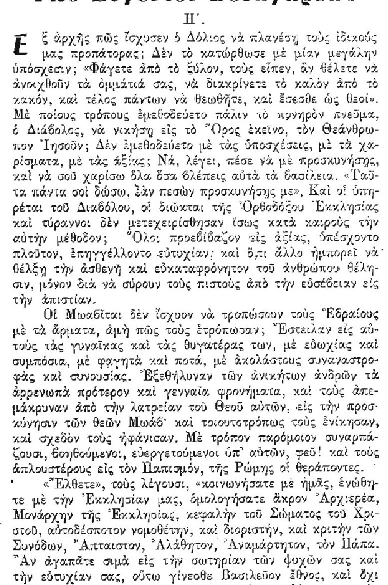 ΧΡΙΣΤΙΑΝΙΚΗ ΟΡΘΟΔΟΞΗ ΠΙΣΤΗ: ΥΠΟ ΕΥΓΕΝΙΟΥ ΒΟΥΛΓΑΡΕΩΣ : ΕΠΙΣΤΟΛΗ ΠΡΟΣ ...