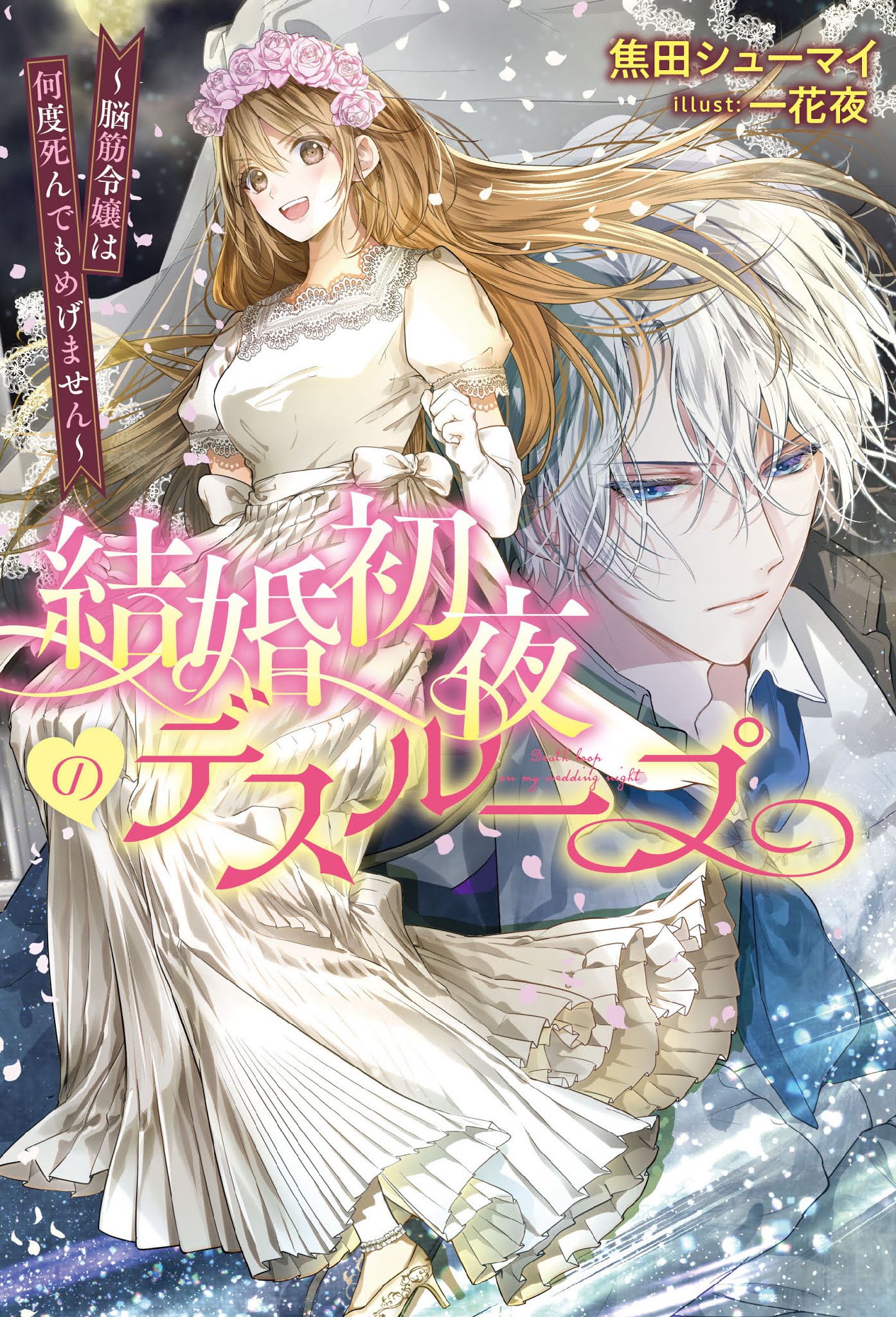 Kekkon Shoya no Deathloop Chapter 3