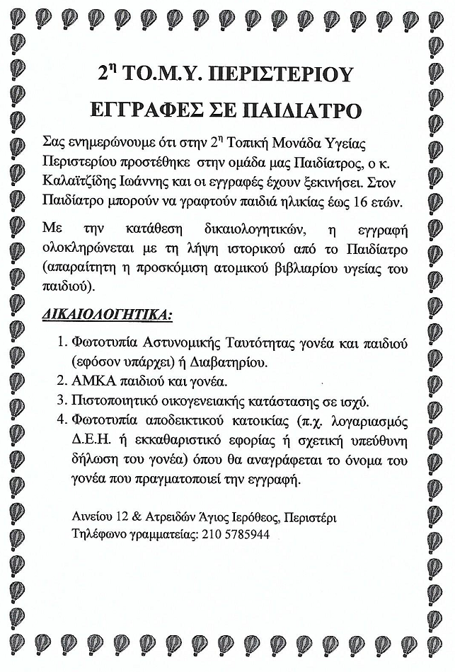 ΣΥΛΛΟΓΟΣ ΤΡΙΤΕΚΝΩΝ ΠΕΡΙΣΤΕΡΙΟΥ ΚΑΙ ΔΥΤΙΚΟΥ ΤΟΜΕΑ ΑΘΗΝΩΝ: ΕΝΗΜΕΡΩΤΙΚΗ ...