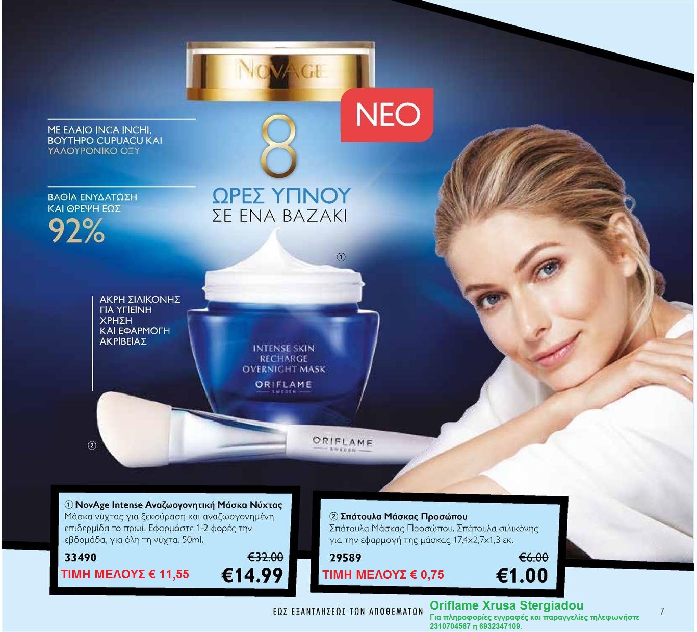 Oriflame online beauty products Xrusa Stergiadou: ΑΝΑΖΩΟΓΟΝΗΤΙΚΗ ΜΑΣΚΑ ...