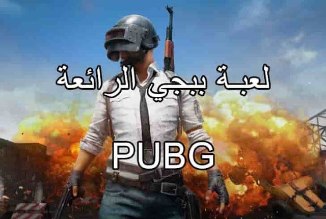 لعبة PUBG ببجي موبايل مع رابط التحميل للموبايل والكمبيوتر