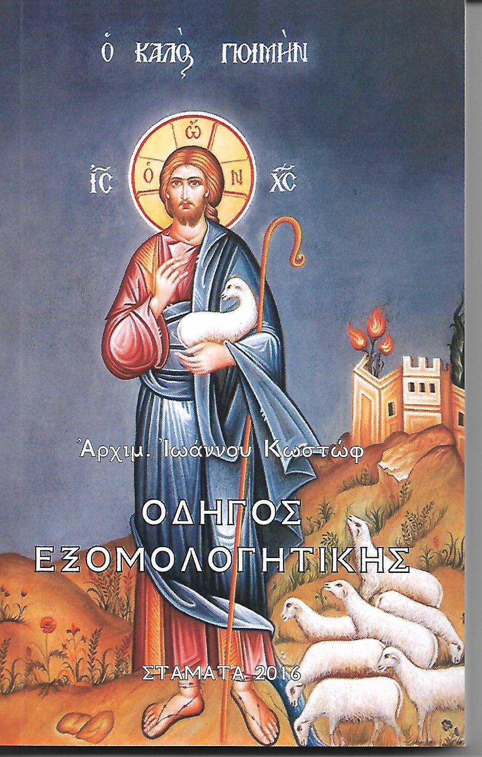 PANAYIOTIS TELEVANTOS: ΒΙΒΛΙΟΚΡΙΣΙΑ, ΑΡΧΙΜ. ΙΩΑΝΝΟΥ ΚΩΣΤΩΦ, ΟΔΗΓΟΣ ...
