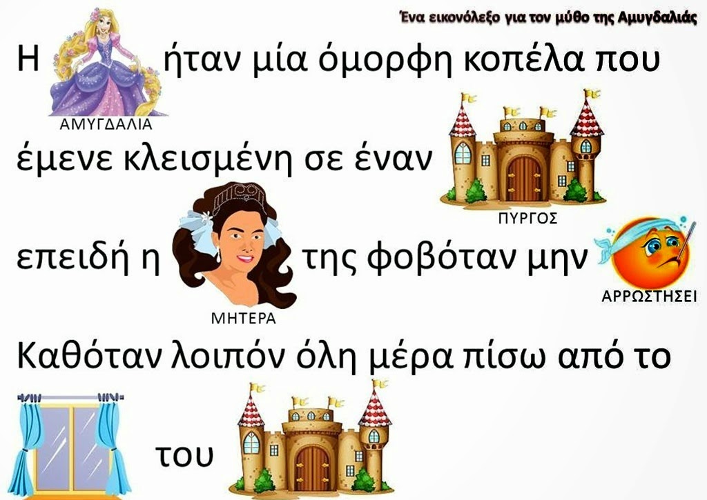 12o ΝΗΠΙΑΓΩΓΕΙΟ ΗΡΑΚΛΕΙΟΥ: ΑΜΥΓΔΑΛΙΑ