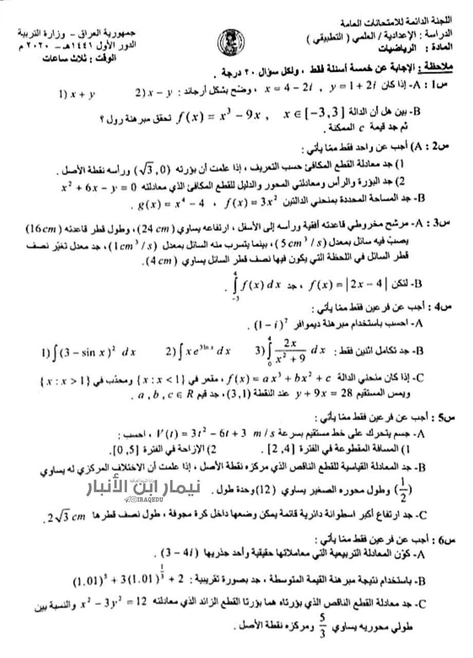 اسئلة والاجوبة النموذجية لمادة الرياضيات سادس تطبيقي 2020 دور اول