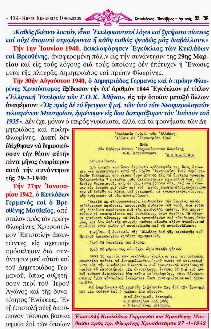 ΧΡΙΣΤΙΑΝΙΚΗ ΟΡΘΟΔΟΞΗ ΠΙΣΤΗ: Η ΑΙΤΙΑ ΤΟΥ ΣΧΙΣΜΑΤΟΣ ΕΙΣ ΤΟΥΣ Γ.Ο.Χ. Α ...