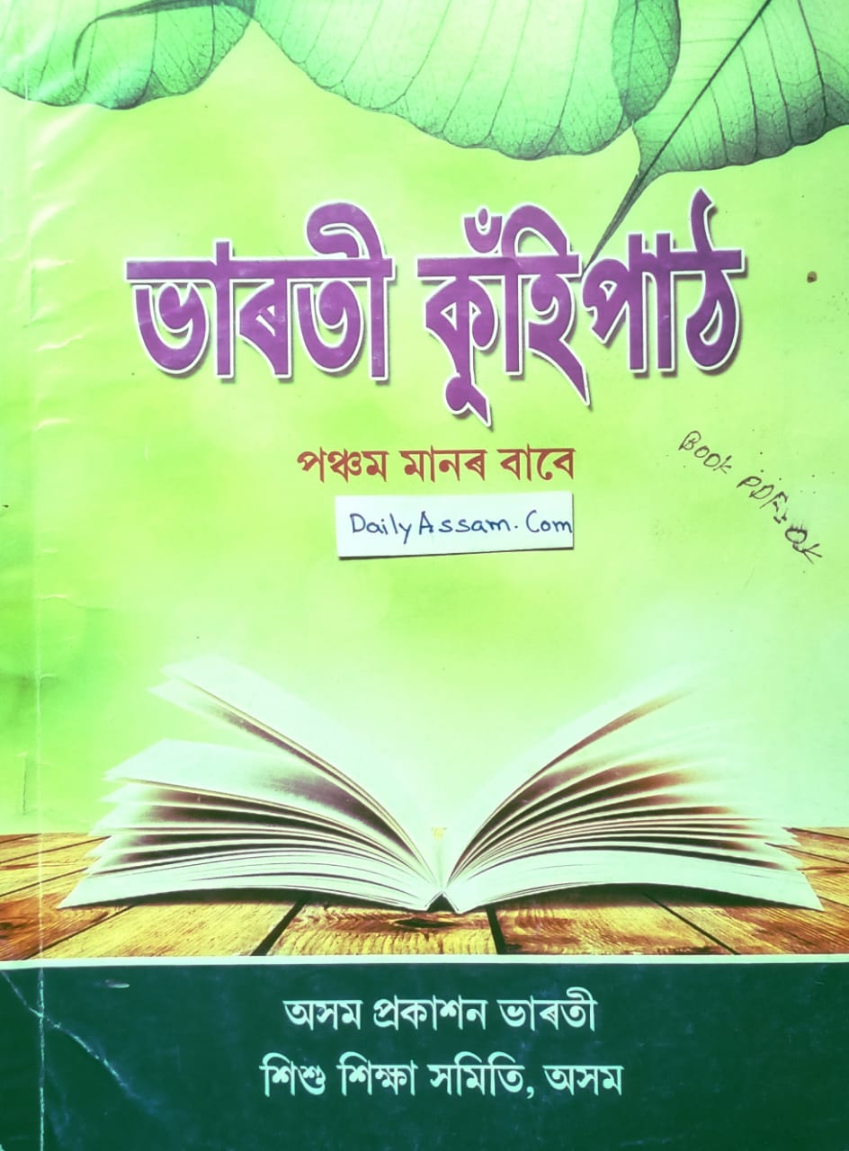 Class 5 Assamese | Class 5 Assamese Question & Answer Sankardev school ...