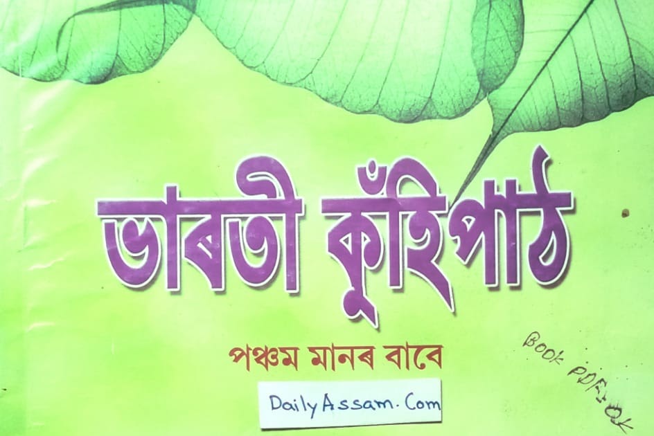 Class 5 Assamese Class 5 Assamese Question Answer Sankardev School class-5-assamese-class-5-assamese-question-answer-sankardev-school