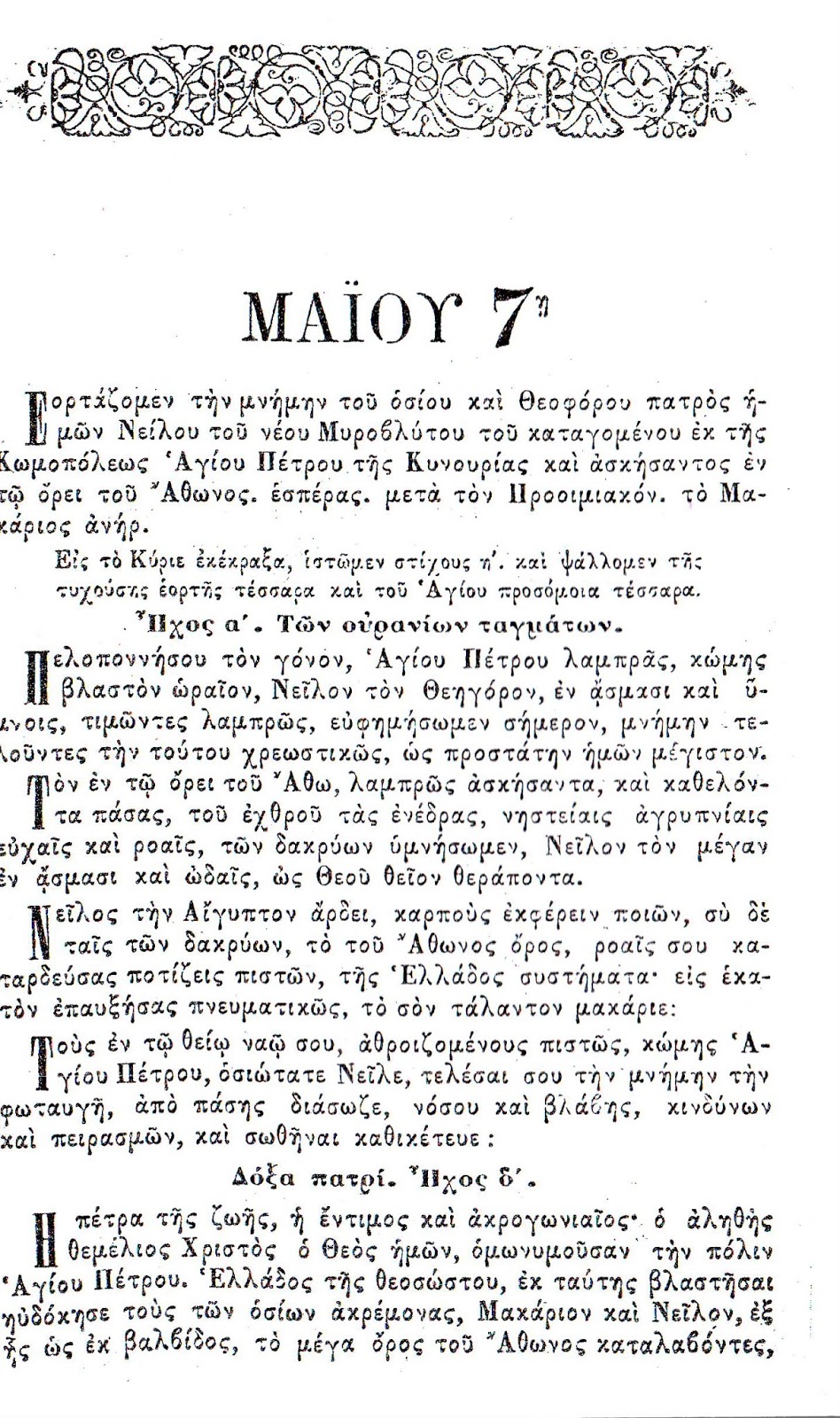 ΟΜΟΛΟΓΗΤΗΣ ΙΕΡΑΡΧΗΣ ΜΑΤΘΑΙΟΣ (+1950): ΑΚΟΛΟΥΘΙΑ ΑΓΙΟΥ ΝΕΙΛΟΥ ΤΟΥ ΜΥΡΟΒΛΗΤΟΥ