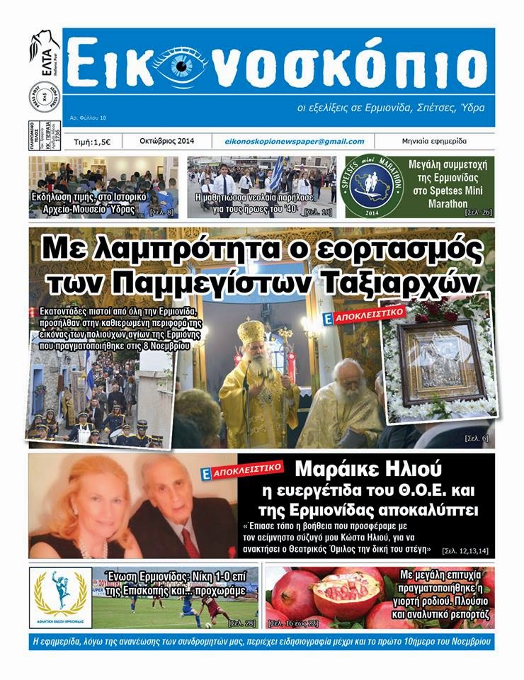 Εικονοσκόπιο News: ΕΦΗΜΕΡΙΔΑ ΕΙΚΟΝΟΣΚΟΠΙΟ - EDITORIAL
