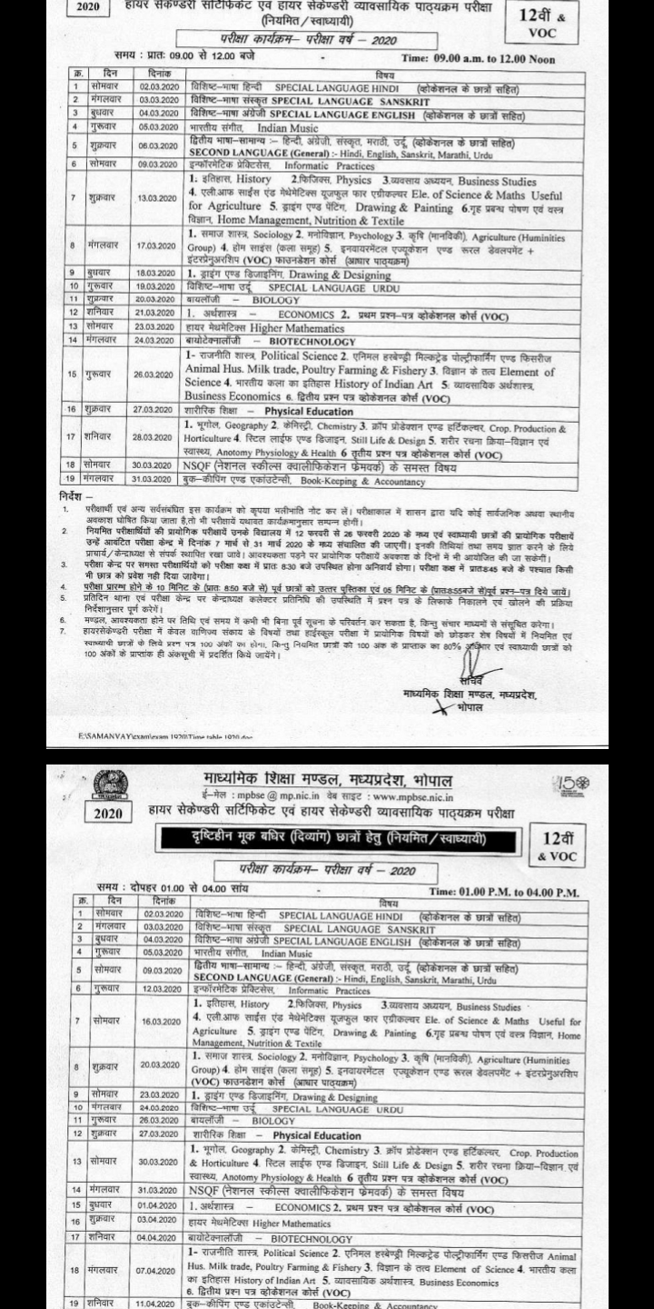 म. प्र. 10वीं 12 वीं टाइम टेबल 2020, MP Board Time Table 2020, MP 10th ...