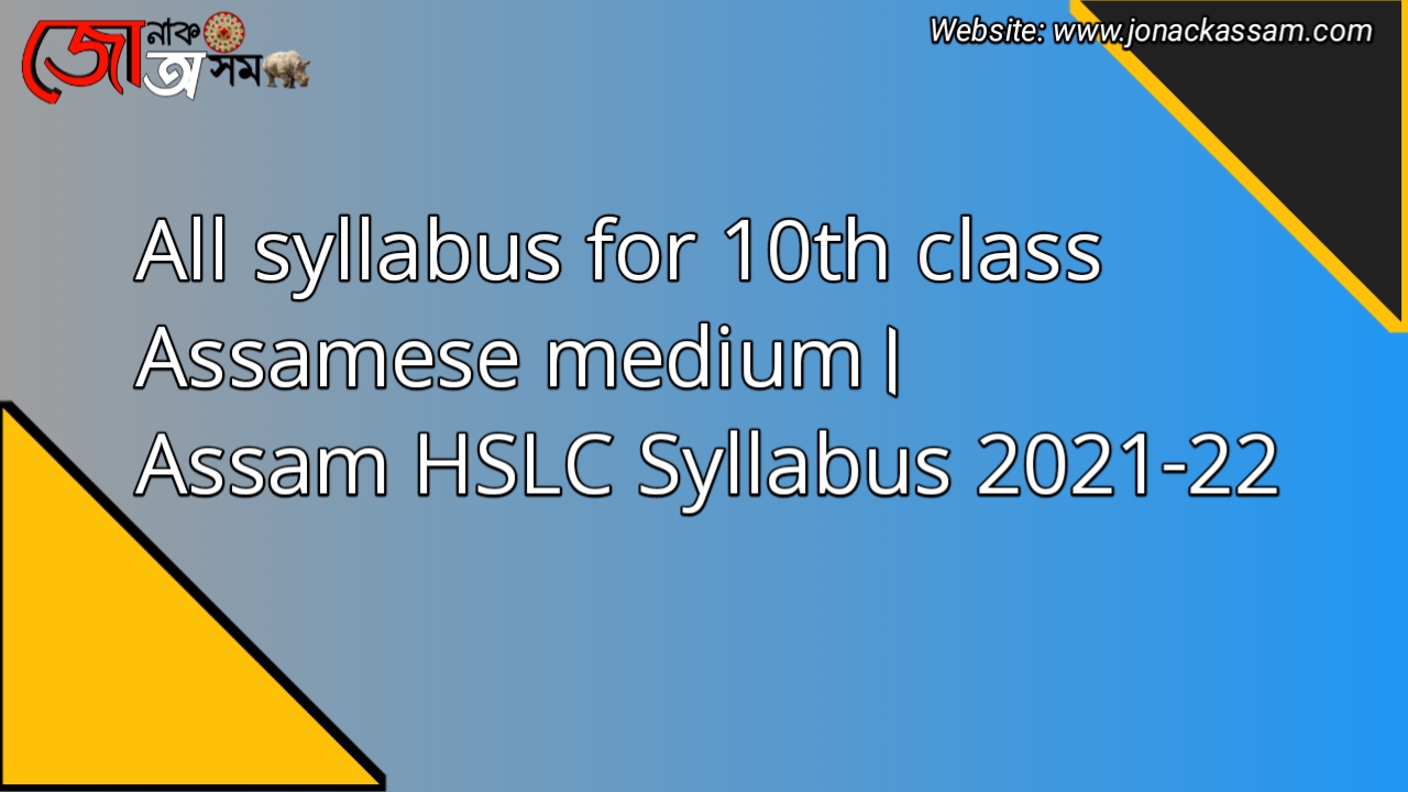 All Syllabus For 10th Class Assamese Medium Assam HSLC Syllabus 2021 22 all-syllabus-for-10th-class-assamese-medium-assam-hslc-syllabus-2021-22