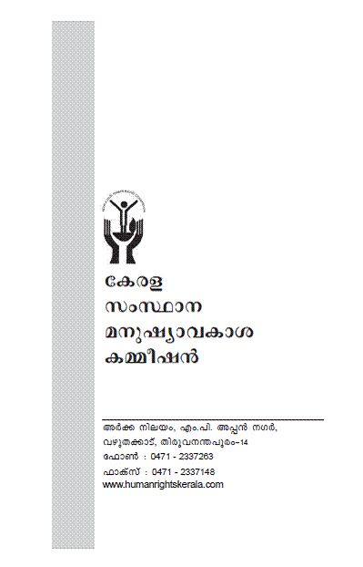 HUMAN RIGHTS COMMISSION KERALA - A BRIEF CAPSULE IN MALAYALAM | LINSE DAVID
