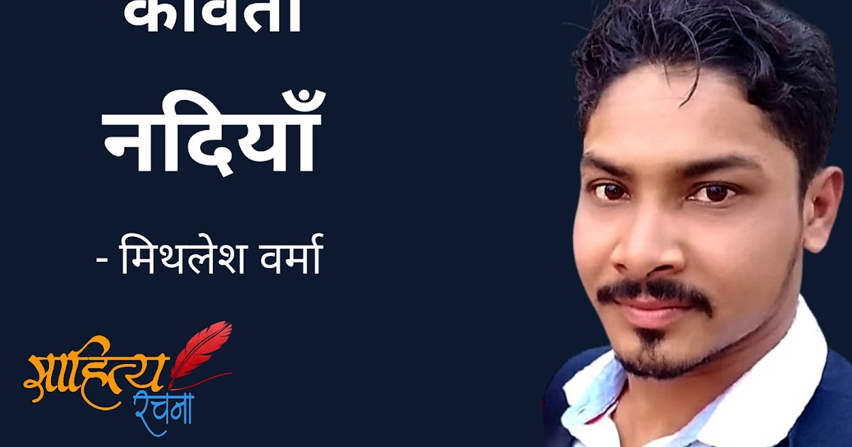 नदियाँ - कविता - मिथलेश वर्मा - साहित्य रचना ई-पत्रिका