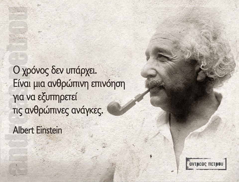 Σοφά, έξυπνα και αστεία λόγια online : Ο χρόνος δεν υπάρχει. Είναι μια ...