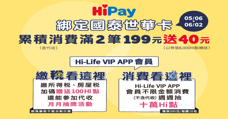【萊爾富HiPay】國泰卡2筆199送40元=10%/搭KOKO再5%！ @ 符碼記憶