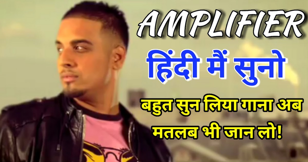Amplifier Imran Khan Hindi Meaning Amplifier Lyrics With Hindi Meaning amplifier-imran-khan-hindi-meaning-amplifier-lyrics-with-hindi-meaning