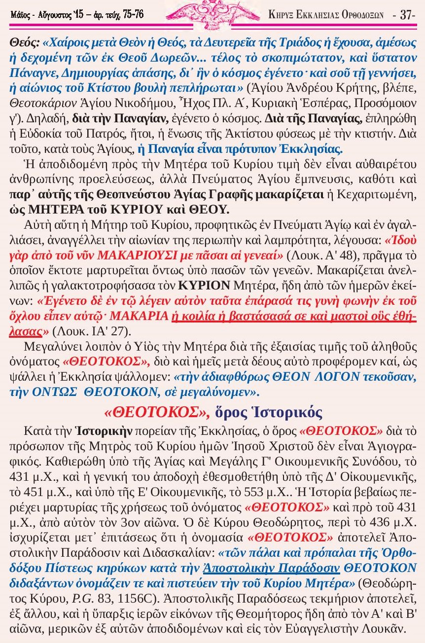 ΧΡΙΣΤΙΑΝΙΚΗ ΟΡΘΟΔΟΞΗ ΠΙΣΤΗ: Ο ΔΟΓΜΑΤΙΚΟΣ ΟΡΟΣ -ΘΕΟΤΟΚΟΣ - ΕΙΣ ΤΗΝ ...