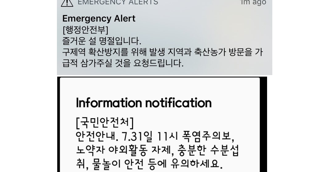 Korean emergency alert messages on your phone