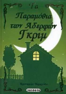 Παιδίον Τόπος: ΟΙ ΑΔΕΛΦΟΙ ΓΚΡΙΜ-ΞΕΝΟΙ ΛΟΓΟΤΕΧΝΕΣ