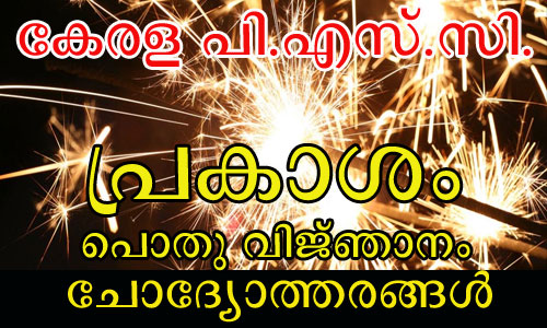 Kerala PSC General Knowledge Questions 13 kerala-psc-general-knowledge-questions-13