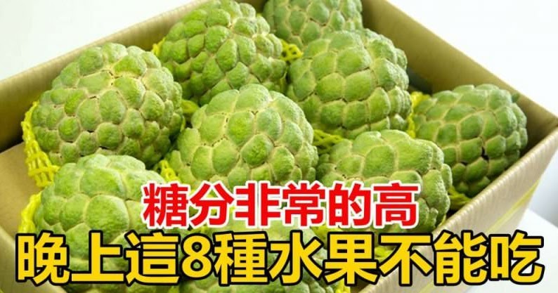 這8種水果不要選擇晚上吃,容易造成各種健康問題