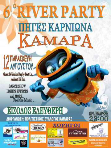 ΚΑΜΑΡΑ : RIVER PARTY