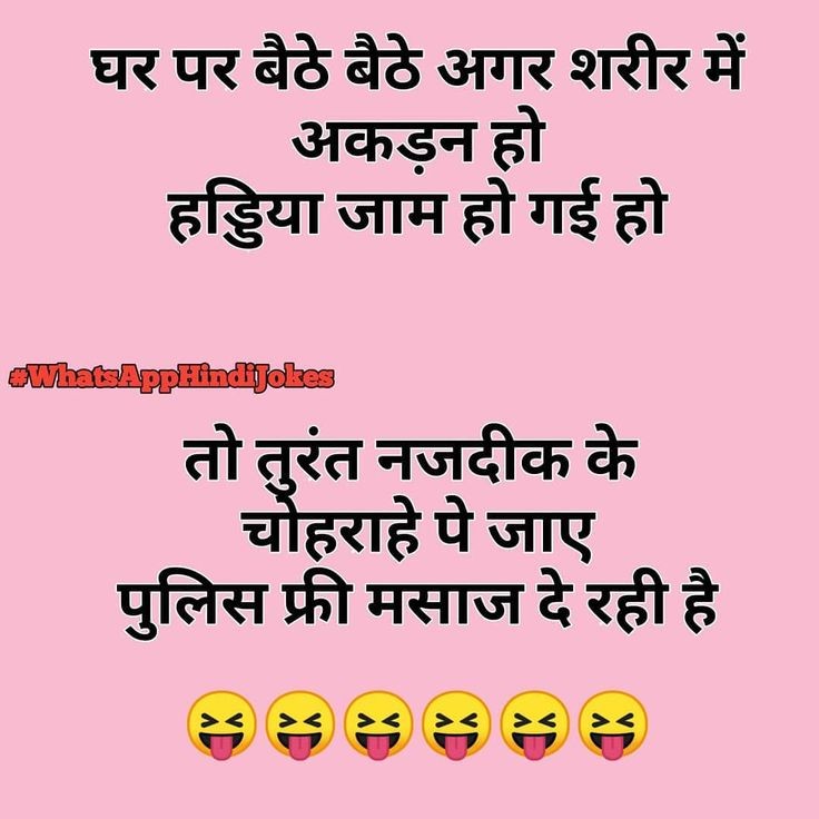 50+ Fanny jokes and joking picture (hindi)