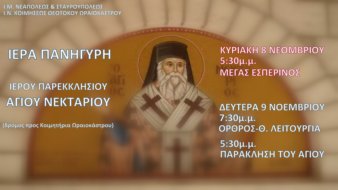 ΔΕΛΤΙΟ ΤΥΠΟΥ Ι.Ν. ΚΟΙΜΗΣΕΩΣ ΘΕΟΤΟΚΟΥ ΩΡΑΙΟΚΑΣΤΡΟΥ - ΩΡΑΙΟΚΑΣΤΡΟ