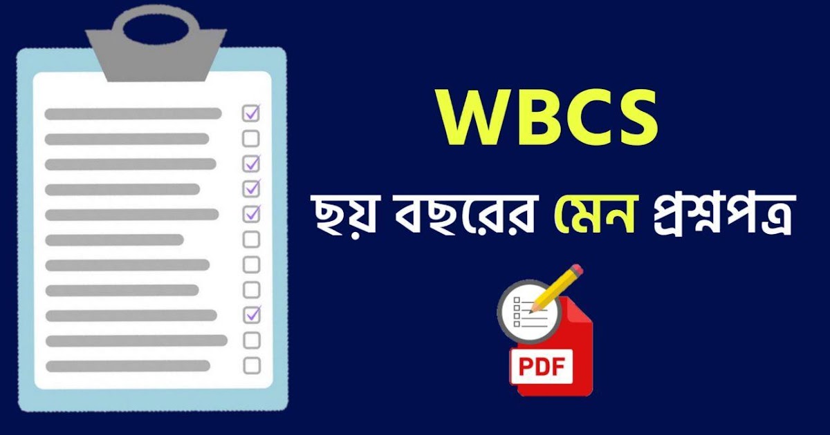 WBCS Main Previous Year 2014-2019 Question Papers PDF Download - কলম : কখনো থেমে থাকেনা