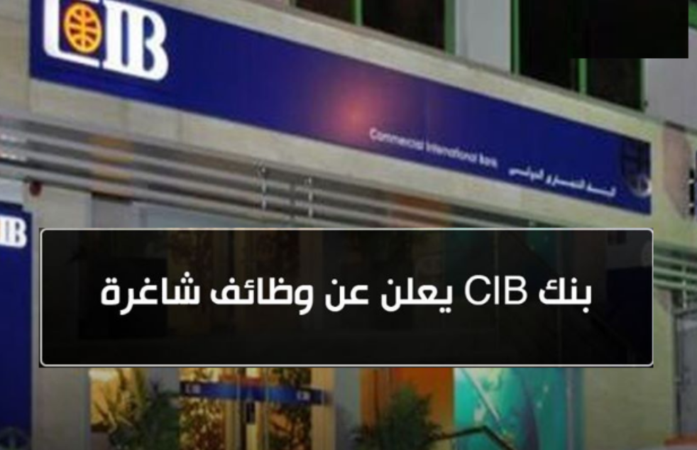 وظائف بنك Cib للمؤهلات العليا بمختلف فروع المحافظات التقديم الكترونى