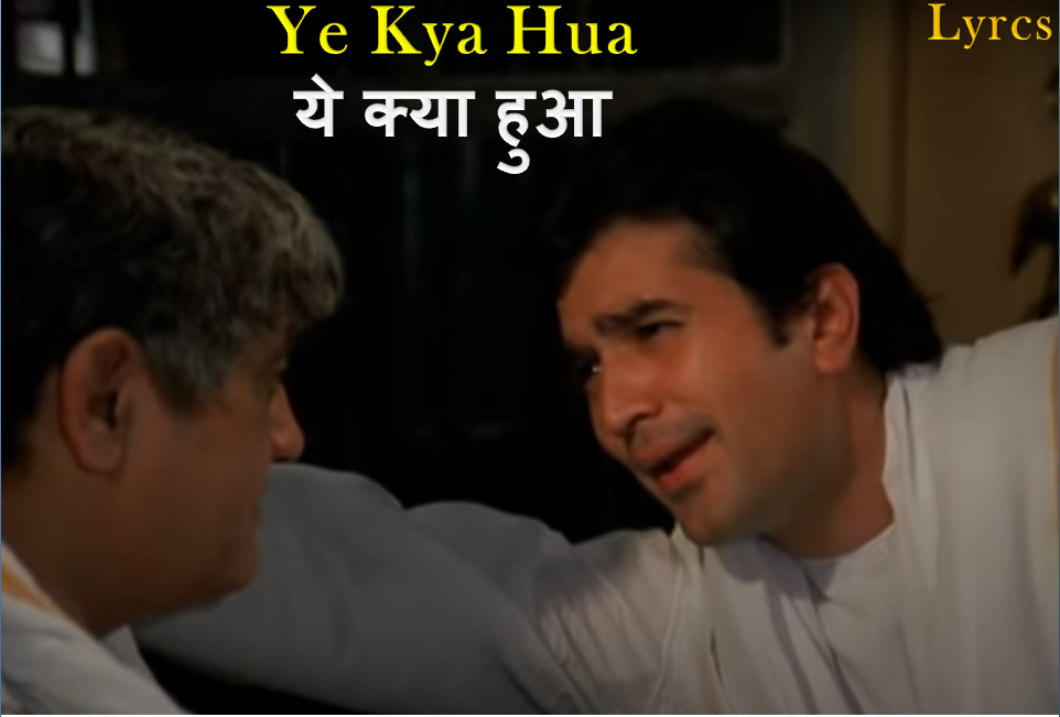 Cut2Cut Lyrics: Yeh Kya Hua Lyrics – Amar Prem – Kishore Kumar Cut2Cut Lyrics: Yeh Kya Hua Lyrics – Amar Prem – Kishore Kumar