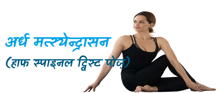 How to do Ardha Matsyendrasana (Half Spinal Twist Pose) and What are its Benefits