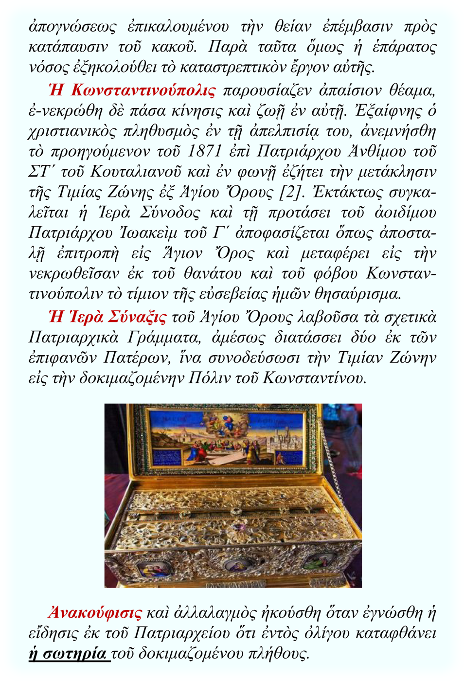 ΑΓΙΟΓΡΑΦΙΑ-ΜΕΛΕΤΕΣ: ΠΩΣ ΣΤΑΜΑΤΗΣΕ ΕΠΙΔΗΜΙΑ, ΑΠΟ ΤΗΝ ΑΓΙΑ ΖΩΝΗ ΤΗΣ ...