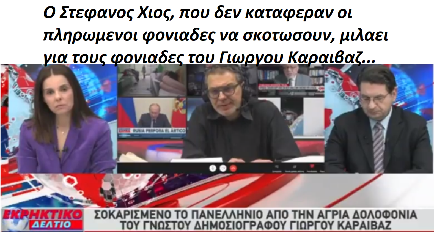 ΑΠΑΓΟΡΕΥΕΤΑΙ: Ο Στεφανος Χιος, που δεν καταφεραν οι πληρωμενοι φονιαδες ...