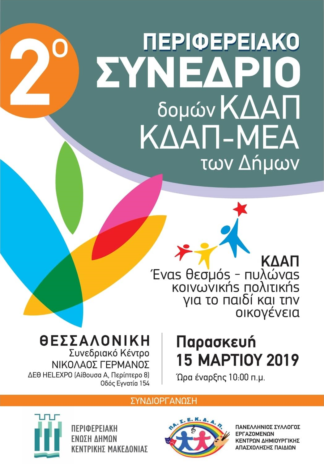2ο ΣΥΝΕΔΡΙΟ ΚΔΑΠ & ΚΔΑΠΜΕΑ - ΘΕΣΣΑΛΟΝΙΚΗ - ΠΑ.Σ.Ε.Κ.Δ.Α.Π.