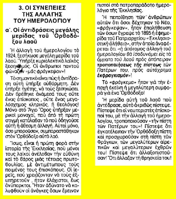 ΧΡΙΣΤΙΑΝΙΚΗ ΟΡΘΟΔΟΞΗ ΠΙΣΤΗ: Η ΑΛΛΑΓΗ ΤΟΥ ΗΜΕΡΟΛΟΓΙΟΥ ΤΟ 1924 , ΟΙ ...
